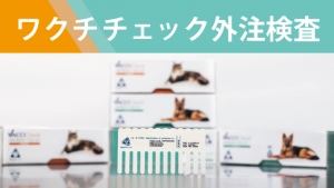 病院様向け外注検査 – 犬用ワクチチェック vaccicheck