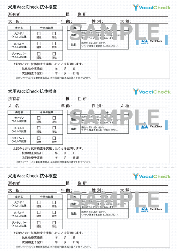 病院様向け外注検査 – 犬用ワクチチェック vaccicheck